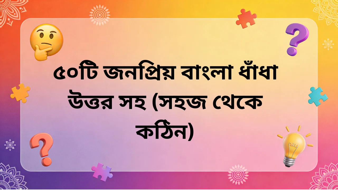 বাংলা ধাঁধা: Bengali Riddles with Answers to Sharpen Your Mind